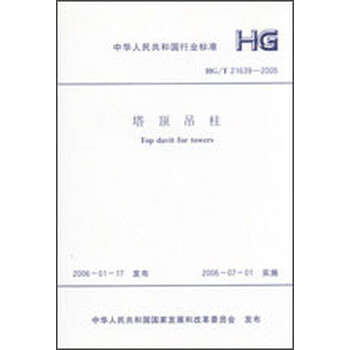 塔顶吊柱 HG/T 21639-2005