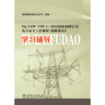 Q/GDW 1799.2-2013国家电网公司电力安全工作规程：线路部分学习辅导