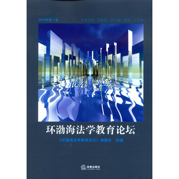 环渤海法学教育论坛（2014年第一卷）