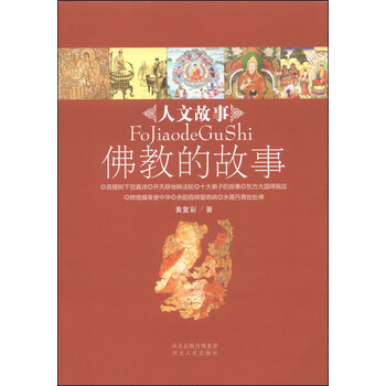 人文故事丛书：佛教的故事
