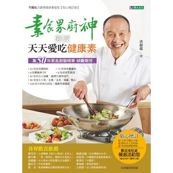 台版素食界厨神传授天天爱吃健康素/名厨洪银龙/原水文化