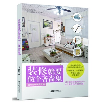 {正版新书}装修就要做个吝啬鬼9787514610321