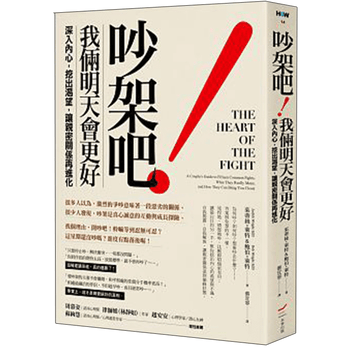吵架吧！ 我俩明天会更好：深入内心，挖出渴望，让亲密关系再进化 心理两性港台原版图书籍台版
