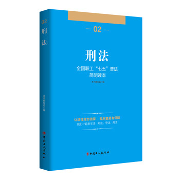 全国职工“七五”普法简明读本 刑法