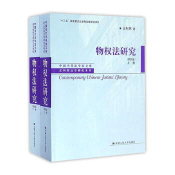 物权法研究-(上下卷)-(第四版) 法律 书籍