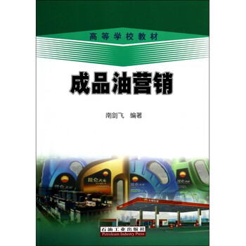 成品油营销(高等学校教材)