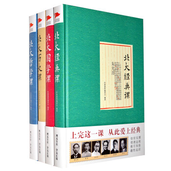 北大经典课系列（套装共4册）