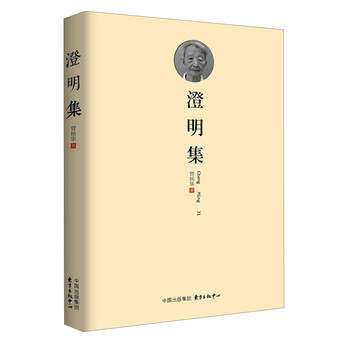 澄明集