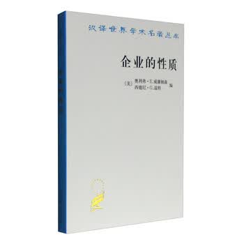 企业的性质/汉译世界学术名著丛书