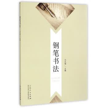 钢笔书法