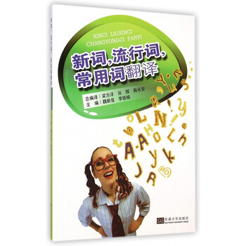 新词流行词常用词翻译