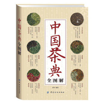 正版 中国茶典全图解9787518021826