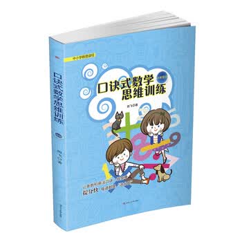 中小学数理读经 口诀式数学思维训练：小学部分