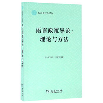 语言政策导论：理论与方法(应用语言学译丛)
