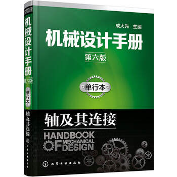 机械设计手册（第六版）单行本.轴及其连接