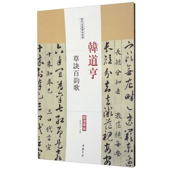 历代名家碑帖经典：韩道亨草诀百韵歌（超清原帖）