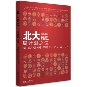 北大雅思 周计划之说