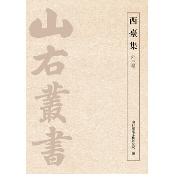 西台集（外三种）