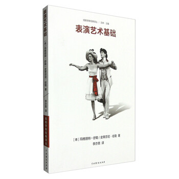 戏剧学新经典译丛：表演艺术基础