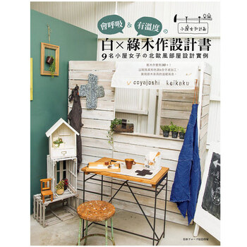 会呼吸＆有温度的白×绿木作设计书：9名小屋女子の北欧风部屋设计实例 港台原版图书籍繁体中文