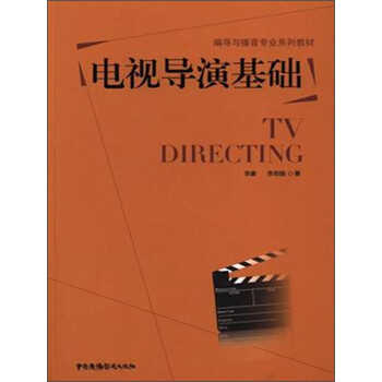 电视导演基础/编导与播音专业系列教材