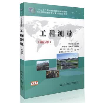 工程测量（第四版）