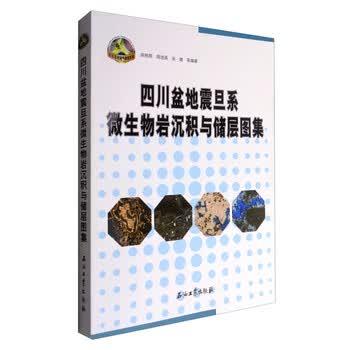 四川盆地震旦系微生物岩沉积与储层图集