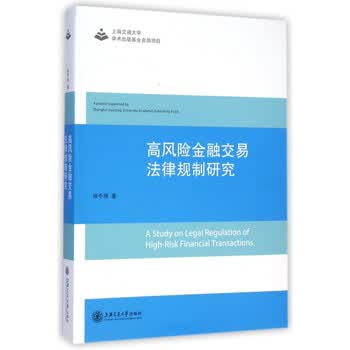 高风险金融交易法律规制研究