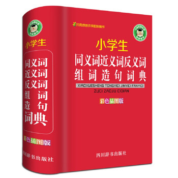 小学生同义词近义词反义词组词造句词典（以字带词，提供了语文学习中常见的组词、造句等功能项）