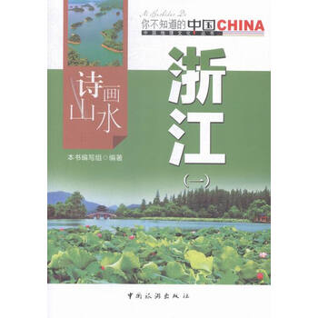 诗画山水浙江：一 科学与自然 书籍