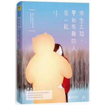 余生太短要和有趣的人在一起