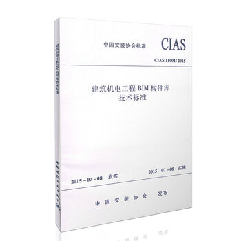 CIAS11001：2015 建筑机电工程BIM构建库技术标准