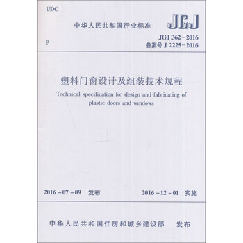 塑料门窗设计及组装技术规程 JGJ362-2016