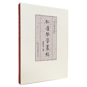 松庐琴学丛稿
