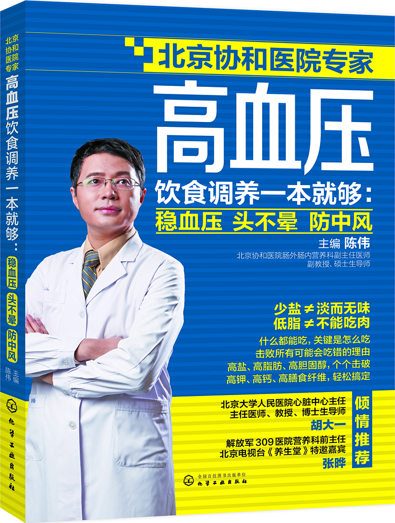 高血压饮食调养一本就够9787122270368化学工业出版