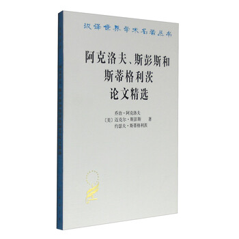 新书--汉译名著--阿克洛夫、斯彭斯和斯蒂格利茨论文精选9787100069885