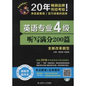 英语专业4级听写满分200篇:全新改革题型/书籍/外语学习/英语专业四/八级考试