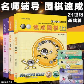 21世纪新概念速成围棋基础篇上中下（共3册）9-4级黄焰金成来少儿速成围棋入门书籍教材 儿童围棋入门