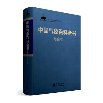 [正版图书]中国气象百科全书·综合卷