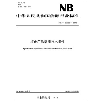 NB/T 25062—2016 核电厂除氧器技术条件