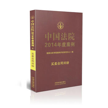 买卖合同纠纷(6)/中国法院2014年度案例