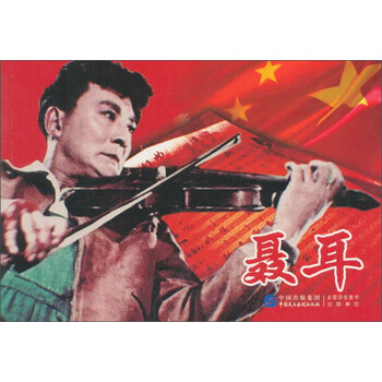 聂耳（红色经典电影连环画：英雄榜样系列）
