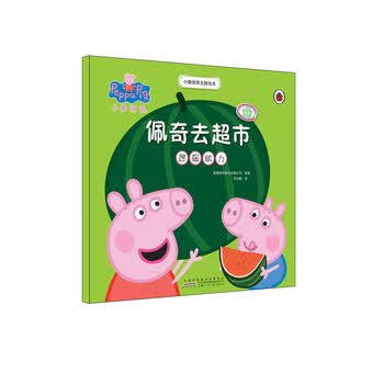 小猪佩奇主题绘本：佩奇去超市