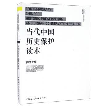 当代中国历史保护读本