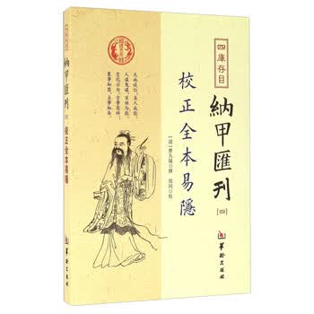 四库存目纳甲汇刊（四）校正全本易隐9787516907269