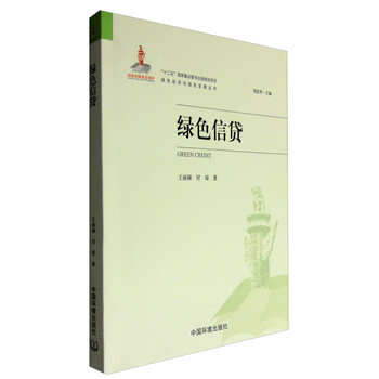 绿色经济与绿色发展丛书：绿色信贷