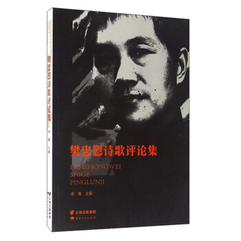 樊忠慰诗歌评论集