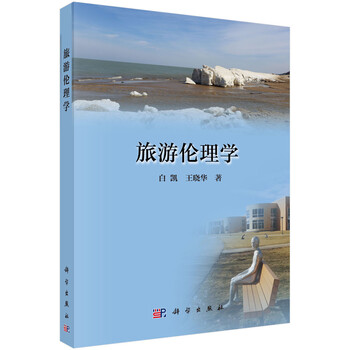 旅游伦理学  白凯，王晓华