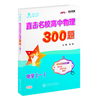 直击名校高中物理300题:电学(一)/交大之星