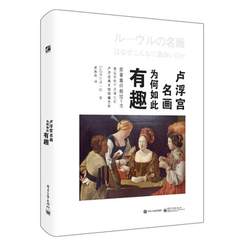 卢浮宫名画为何如此有趣（全彩）9787121299322